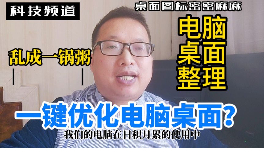 电脑桌面文件图标密密麻麻杂乱无章,一键整理优化桌面软件太香了