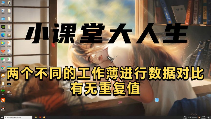 两个不同的工作薄进行数据对比有无重复值