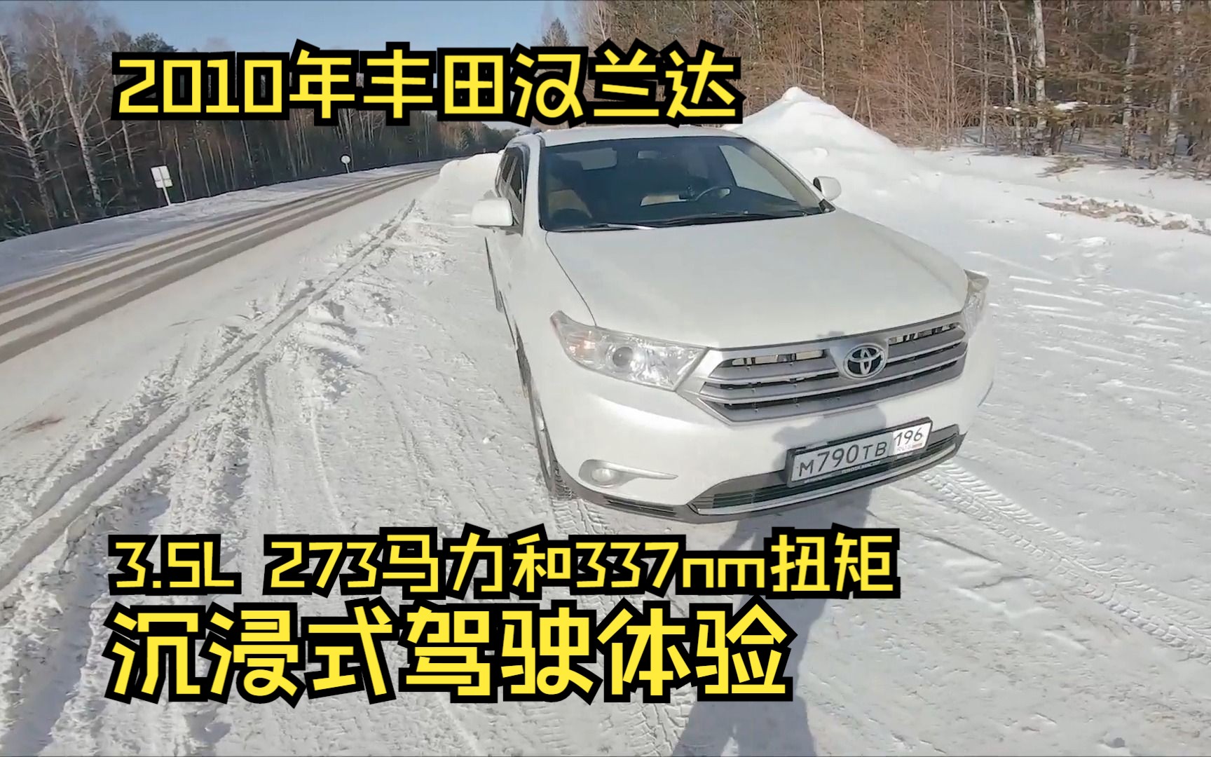 2010年丰田汉兰达3.5 AT(273马力)沉浸式驾驶体验