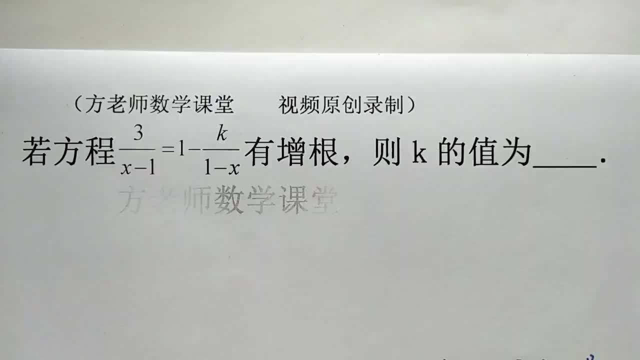 八年级数学:含参数分式方程有增根.