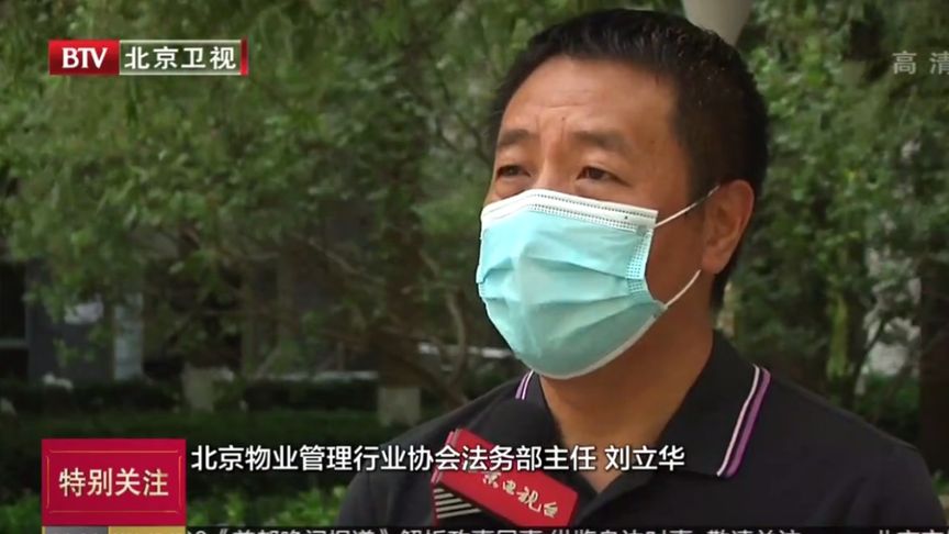 聚焦《北京市物业管理条例》