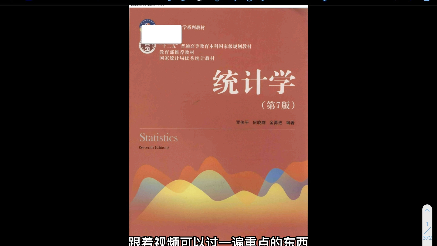贾俊平《统计学》考研导学