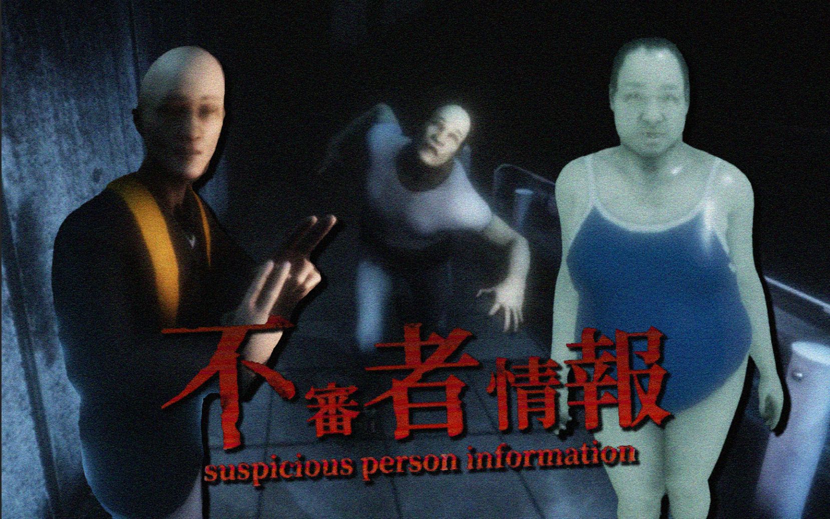 奇形种、死库水大叔.日本的深夜街道真是曼妙啊 | 独立恐怖游戏《不審...