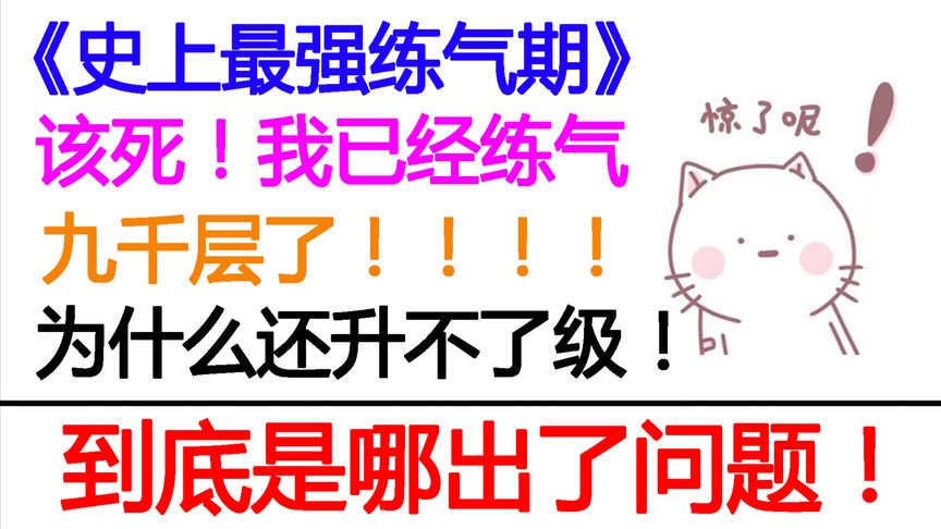 【修仙必看!】这真是小说史上最强的练气期了!升不了级啊!