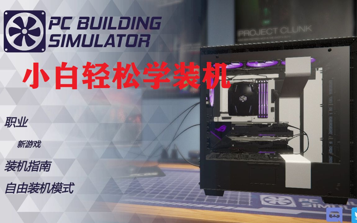 电脑模拟装机软件游戏让小白轻松学会组装台式机游戏评测---A级 实用...