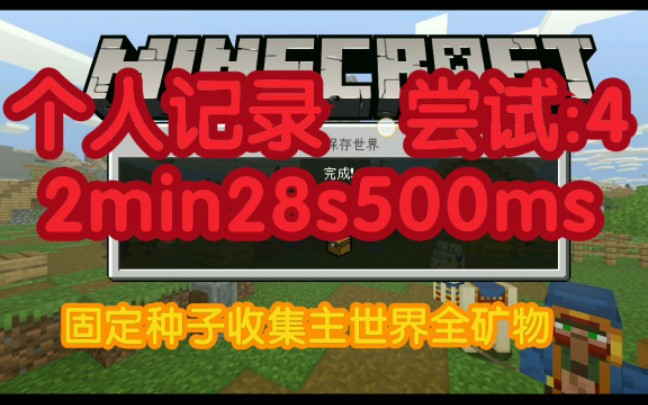 【我的世界速通#14】2min28s500ms获得主世界全矿物固定种子挑战