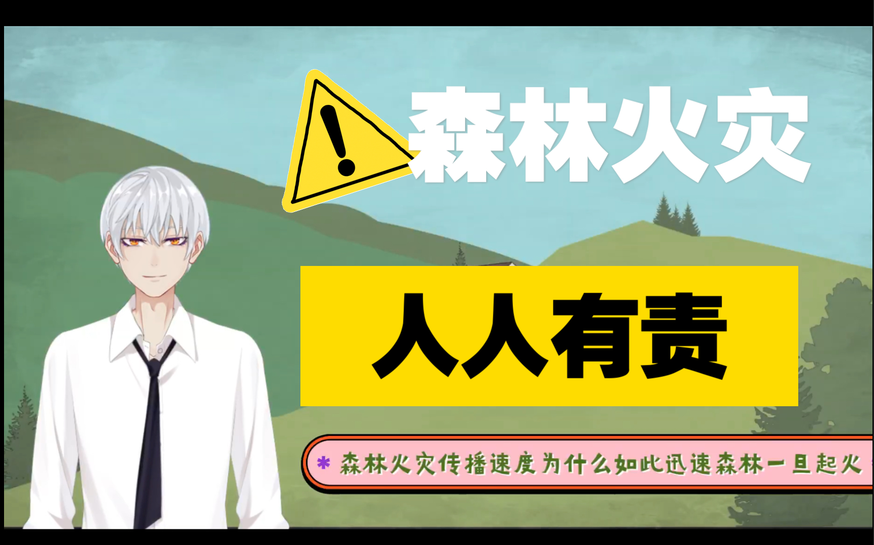 森林火灾隐患加重,天气和大风也是火灾帮凶
