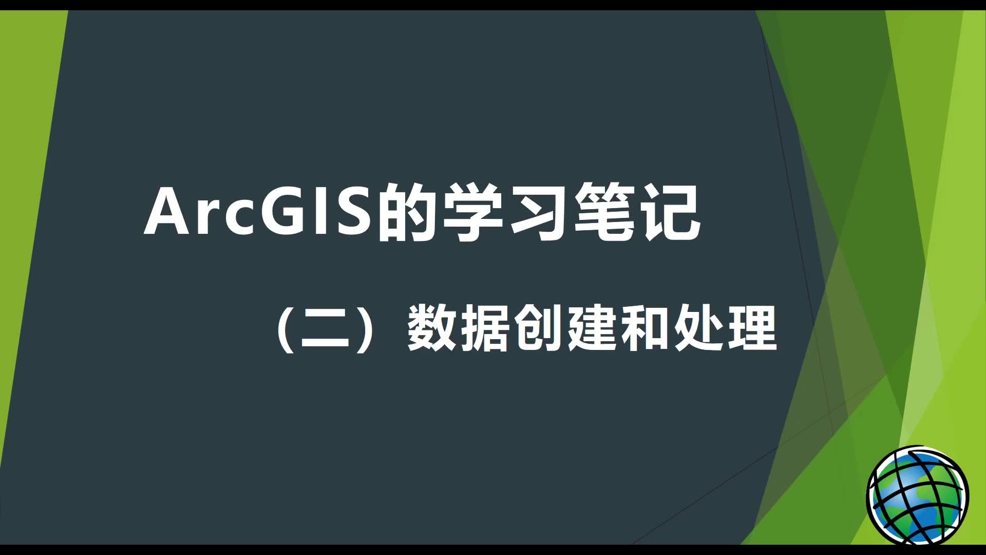 ArcGIS学习笔记(二)数据的创建和处理