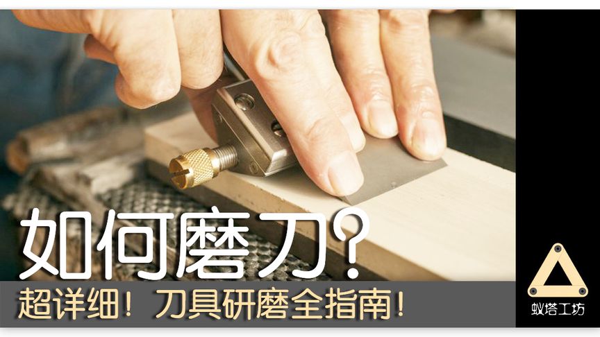 如何磨刀？超详细木工刀具研磨全指南！教你如何磨刀蚁塔工坊V004