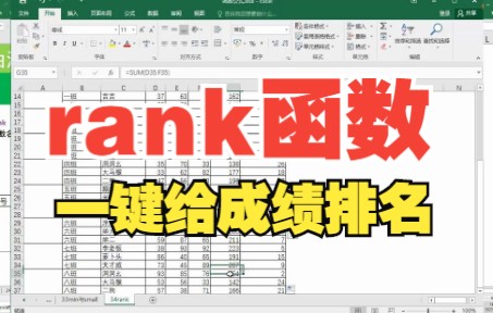 34rank函数一键给成绩排名-Excel函数常用函数