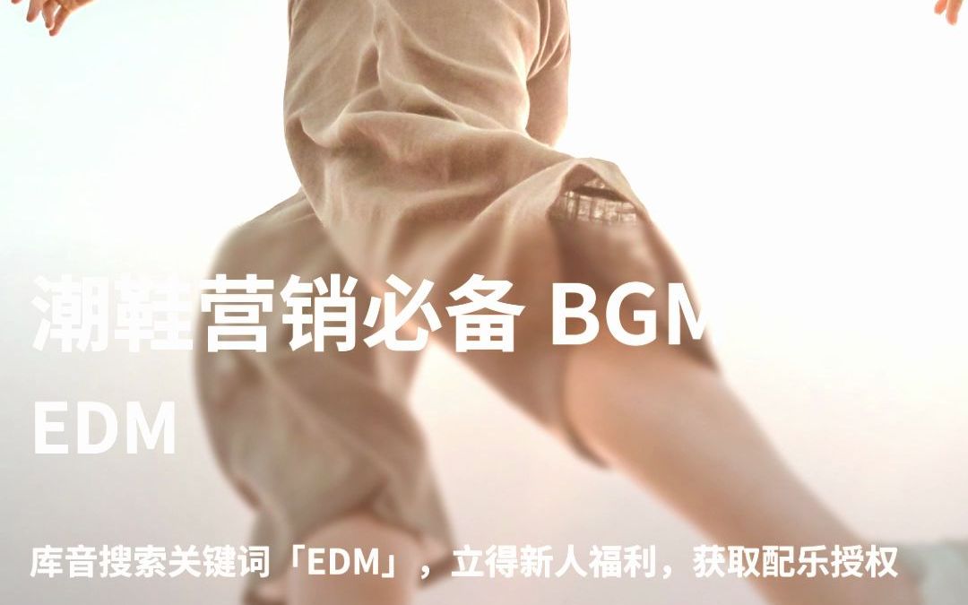 库音商用音乐版权:潮鞋营销必备BGM——EDM