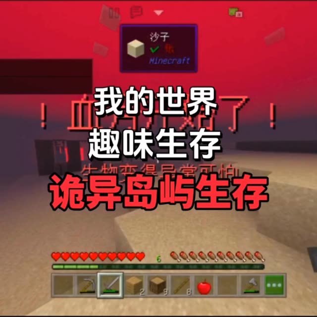 我的世界,趣味生存