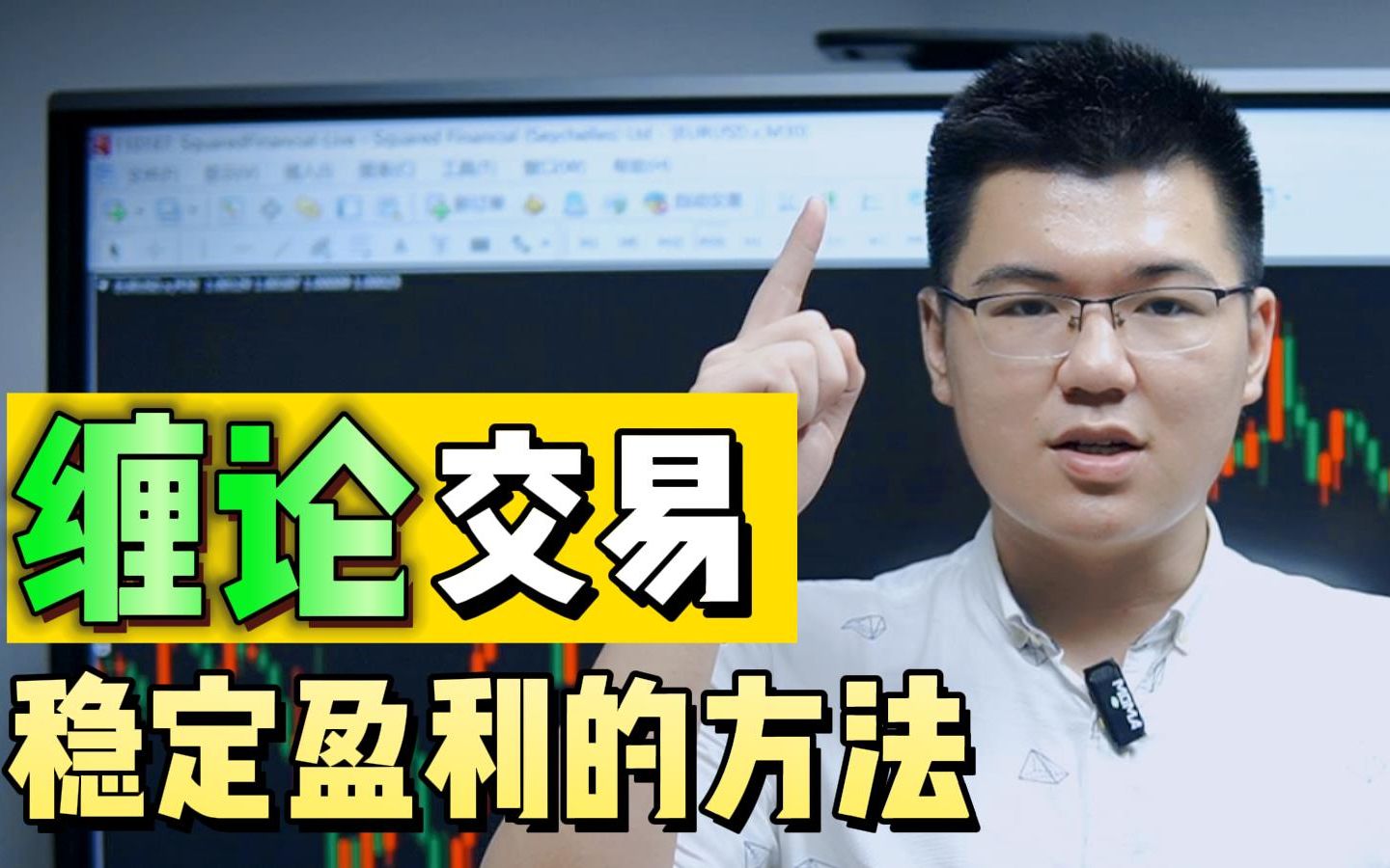 90%交易者不清楚的“缠论”,这门课程让你轻松理解缠论,更快走上...