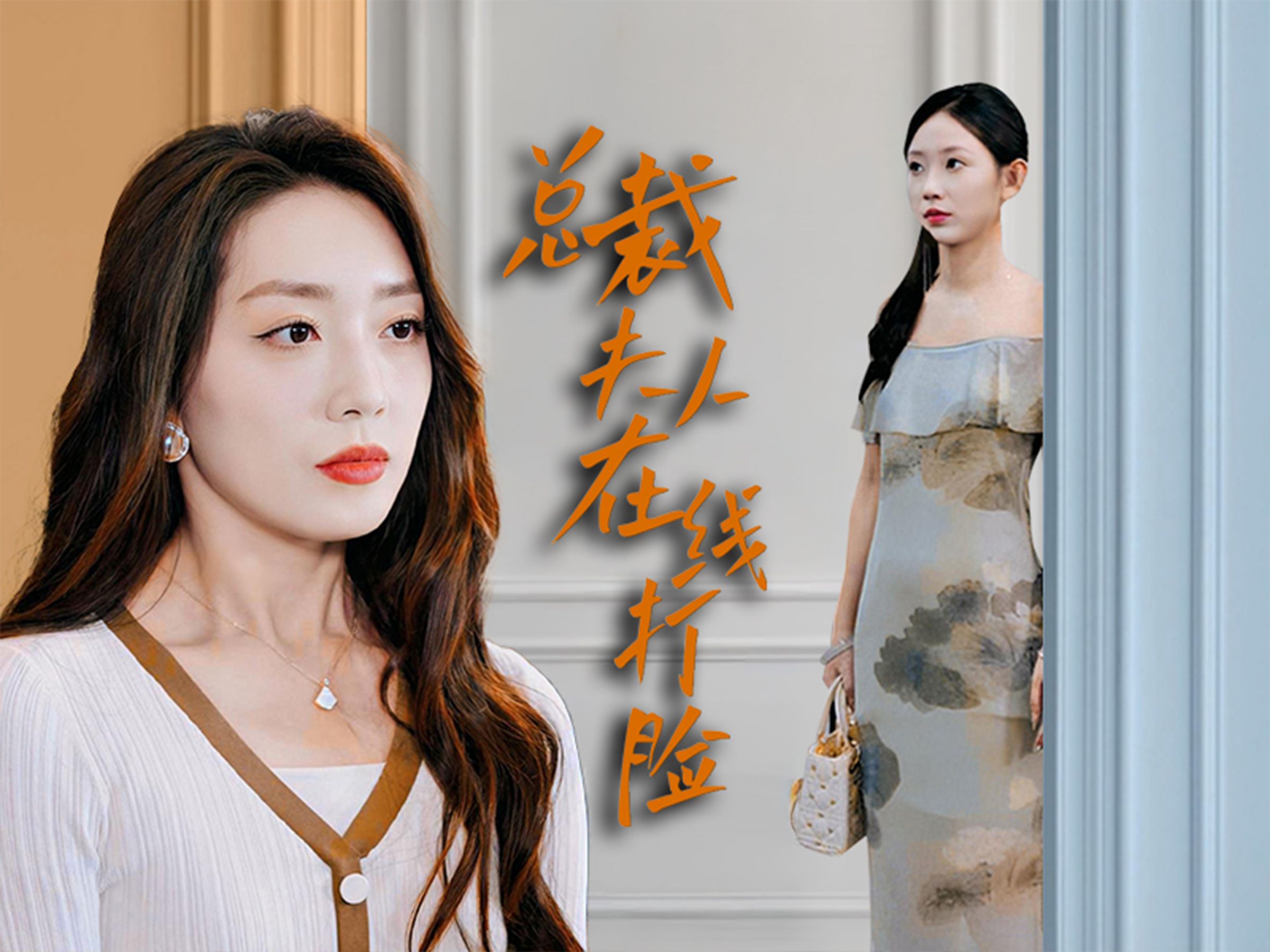 打脸爽剧来袭:《总裁夫人在线打脸》丨“冒名顶替,嘴硬堪比混凝土!”