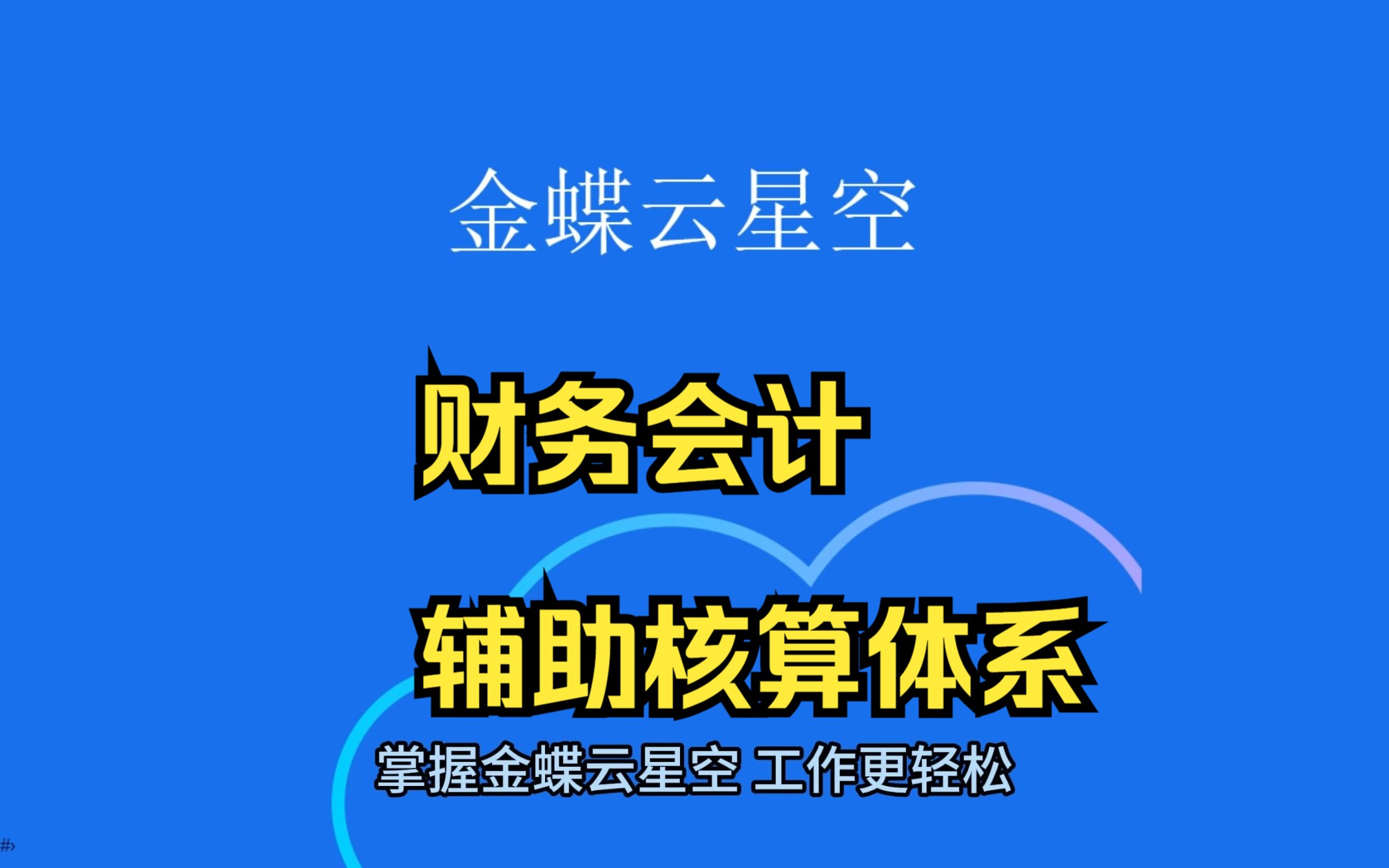 总账-会计科目辅助核算