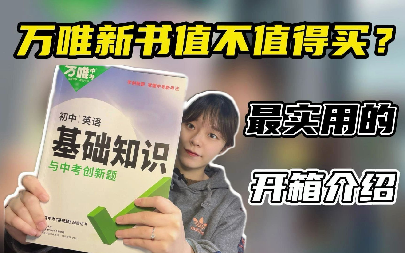 万唯又出新书啦!万唯英语基础知识开箱介绍!