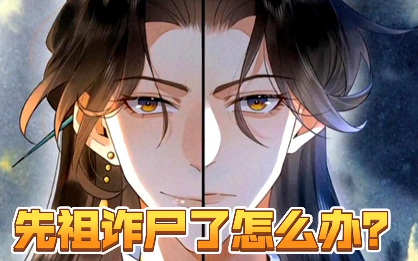 超火漫画《先祖在下》先祖诈尸了怎么办?双男主调情好看吗?