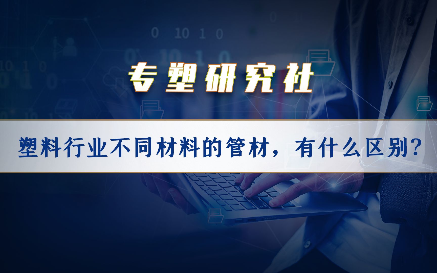 塑料行业不同材料的管材,有什么区别?