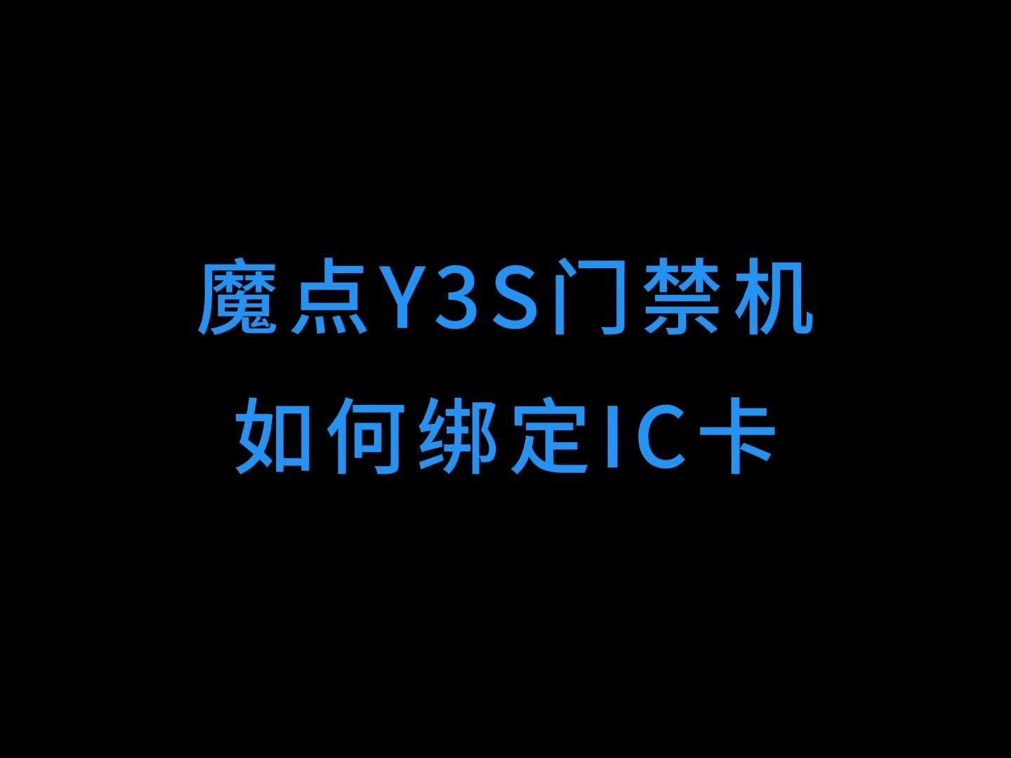 魔点Y3S门禁机IC卡绑定教程