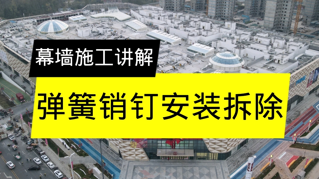 幕墙弹簧销钉安装与拆除讲解。