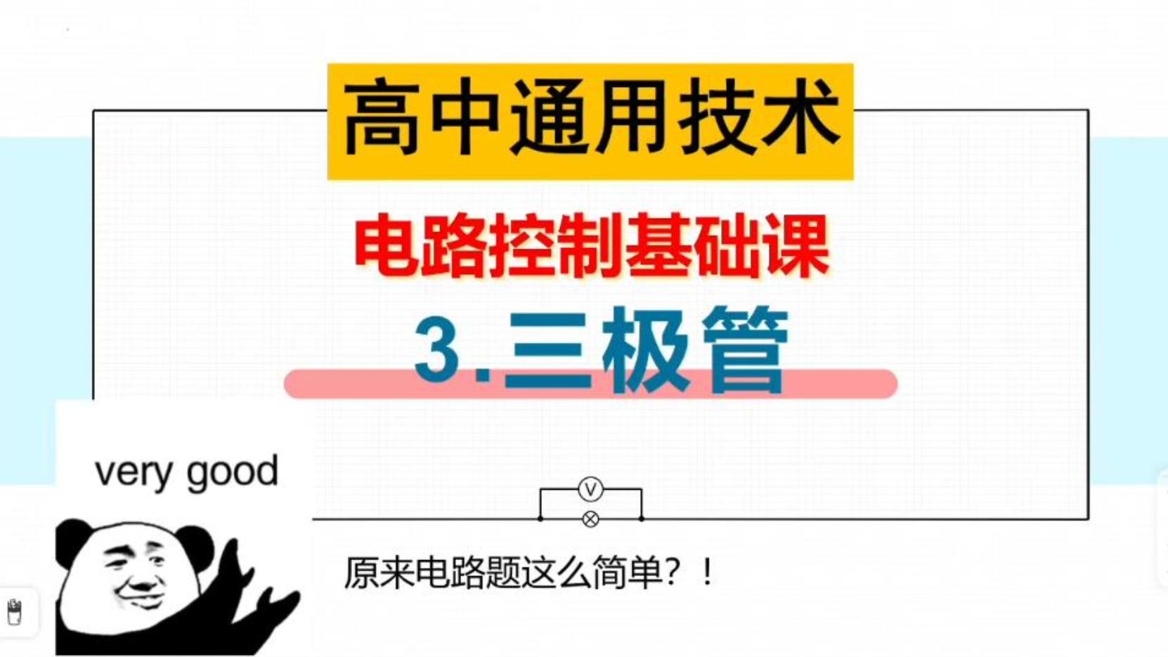 浙江通用技术选考电路控制基础课——3.三极管(饱和截止放大怎么判断?)