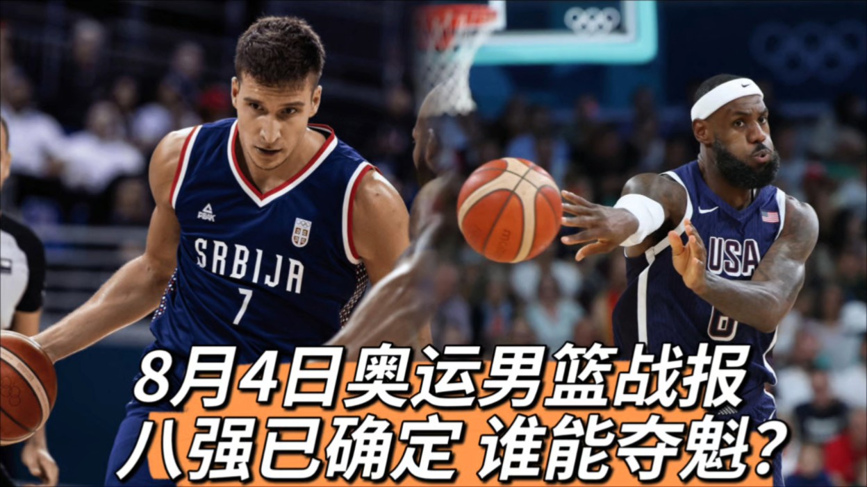 8月4日奥运男篮战报:八强已确定,谁能夺魁?