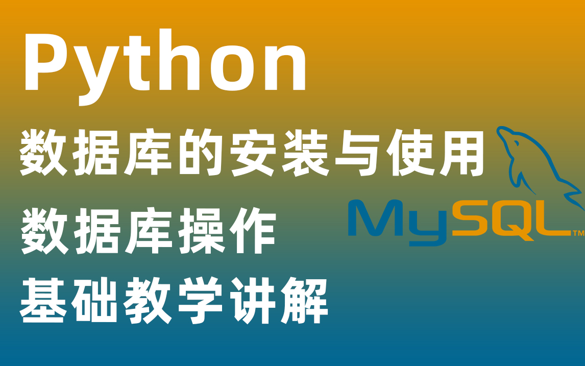 Python版本的数据库环境安装搭建,基础教学讲解!
