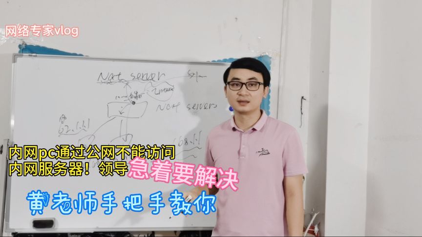 内网PC通过公网不能访问内网服务器!领导急着要解决?跟黄老师学