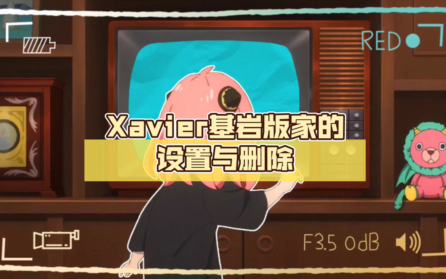 Xavier基岩版家的设置与删除