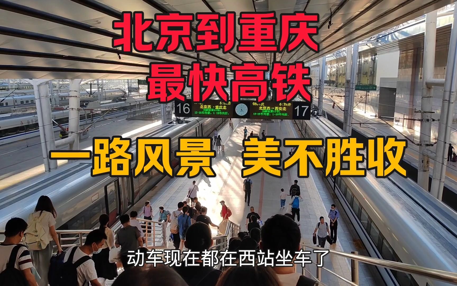 北京到重庆高铁g51 几个小时到重庆 感受祖国大好河山