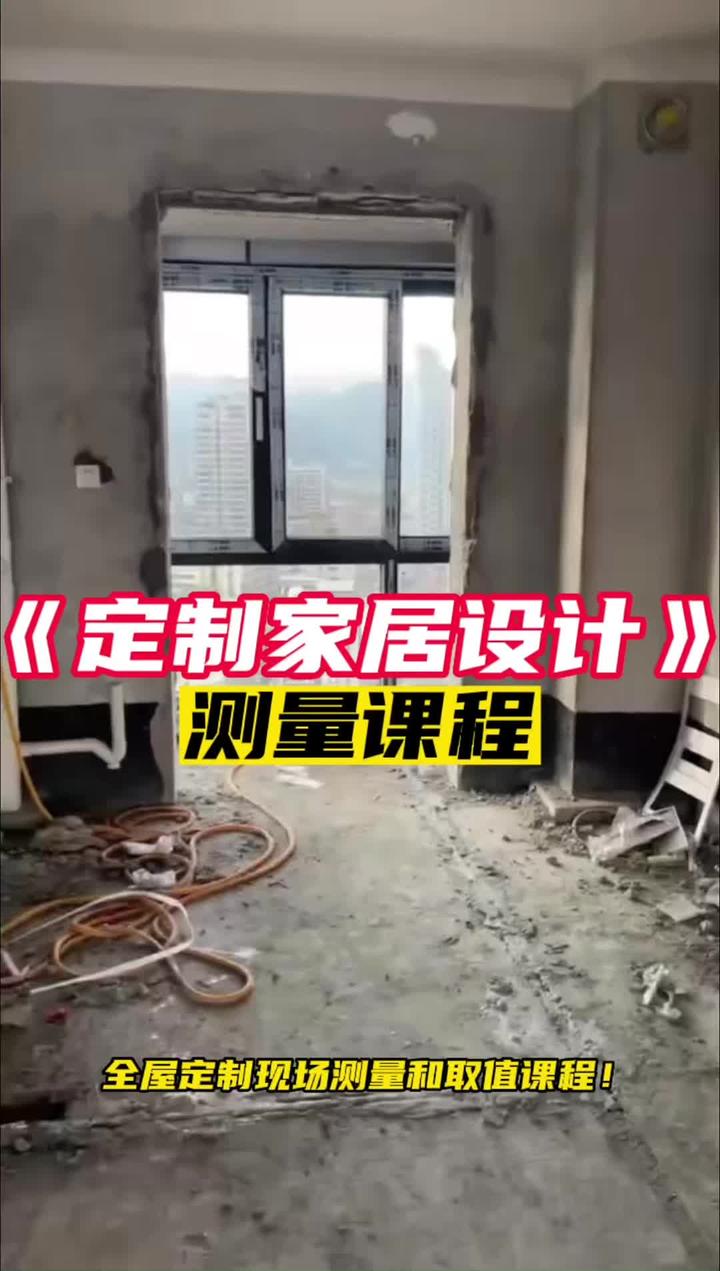 《定制家居设计》全屋定制测量和取值课程,详细的讲解了测量技巧和...