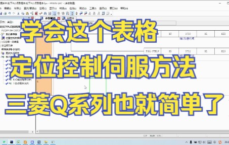 学会这个数据表控制伺服的方法,三菱Q的定位控制就很简单了