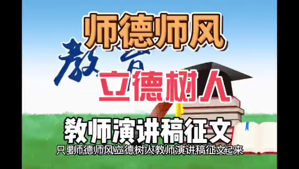 师德师风立德树人教师演讲稿征文
