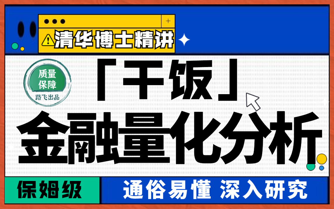 2022清华计算机博士带你学-Python金融量化分析,听得懂学得会系列。