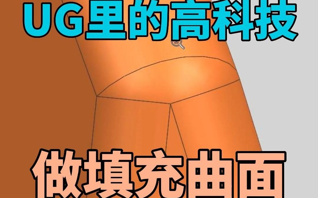 UG里的高科技,做填充曲面