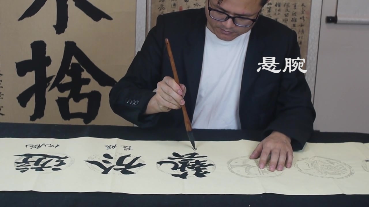 书法毛笔执笔——枕腕提腕悬腕