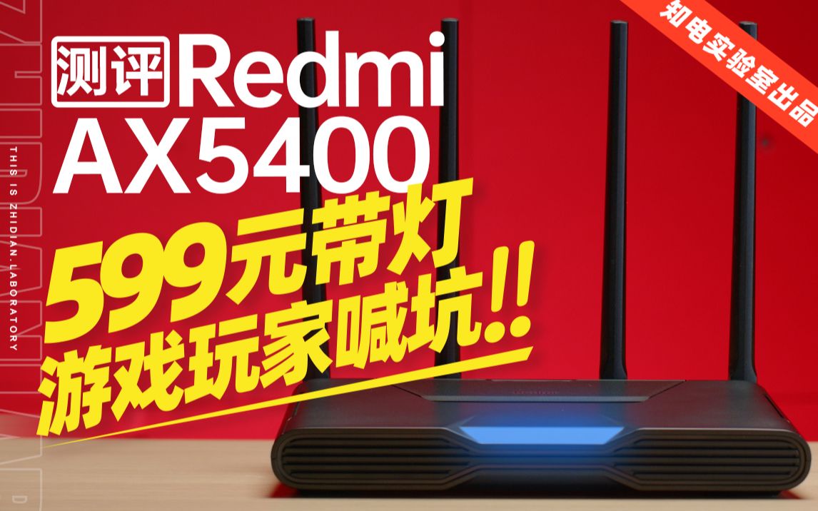 「知电」Redmi AX5400评测:599元带灯,游戏玩家喊坑!