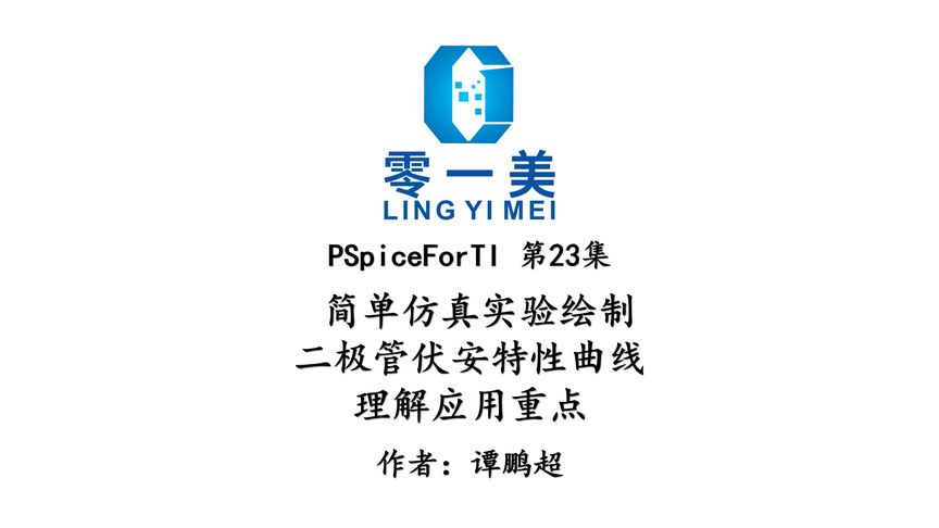 PSpiceForTI第23集:简单仿真实验输出二极管伏安特性曲线