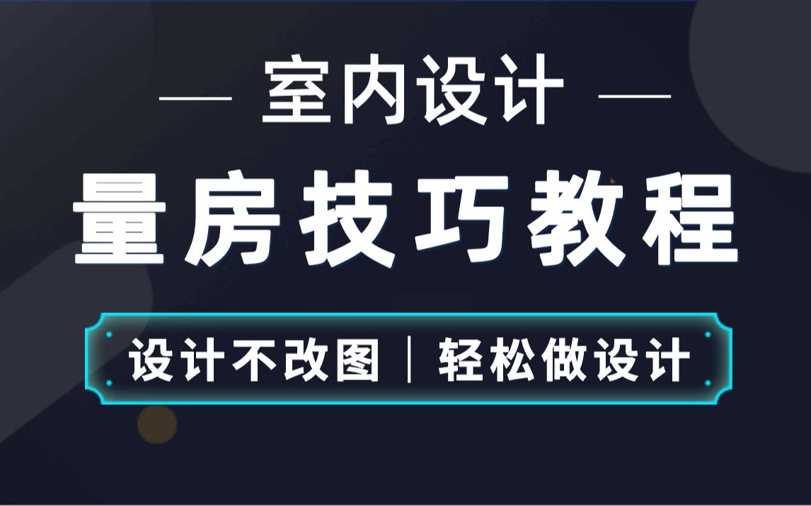 【教程】量房全技巧(全套9节课)