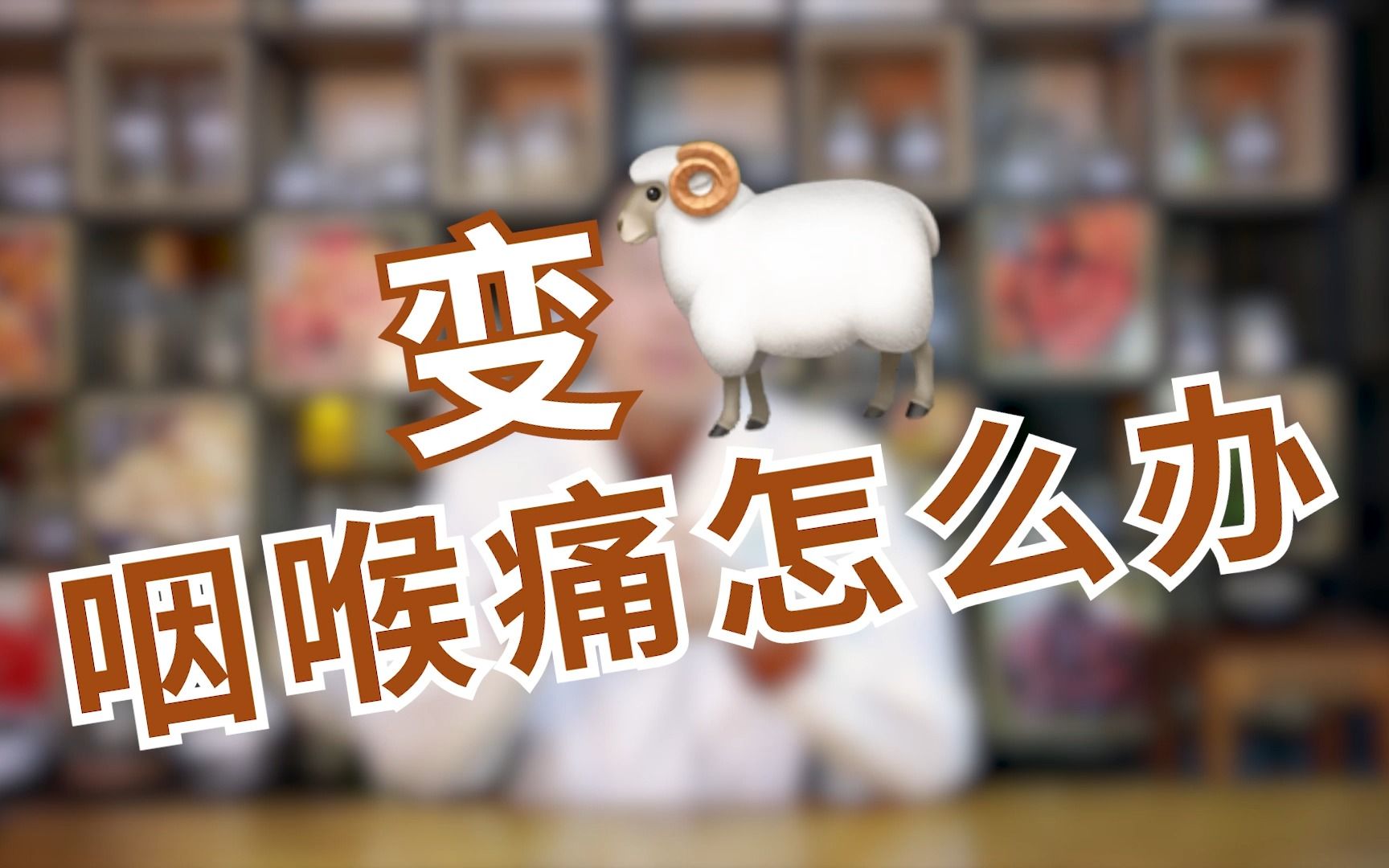 【变阳】后咽喉巨痛、不停咳嗽怎么办?如何预防再次被感染?
