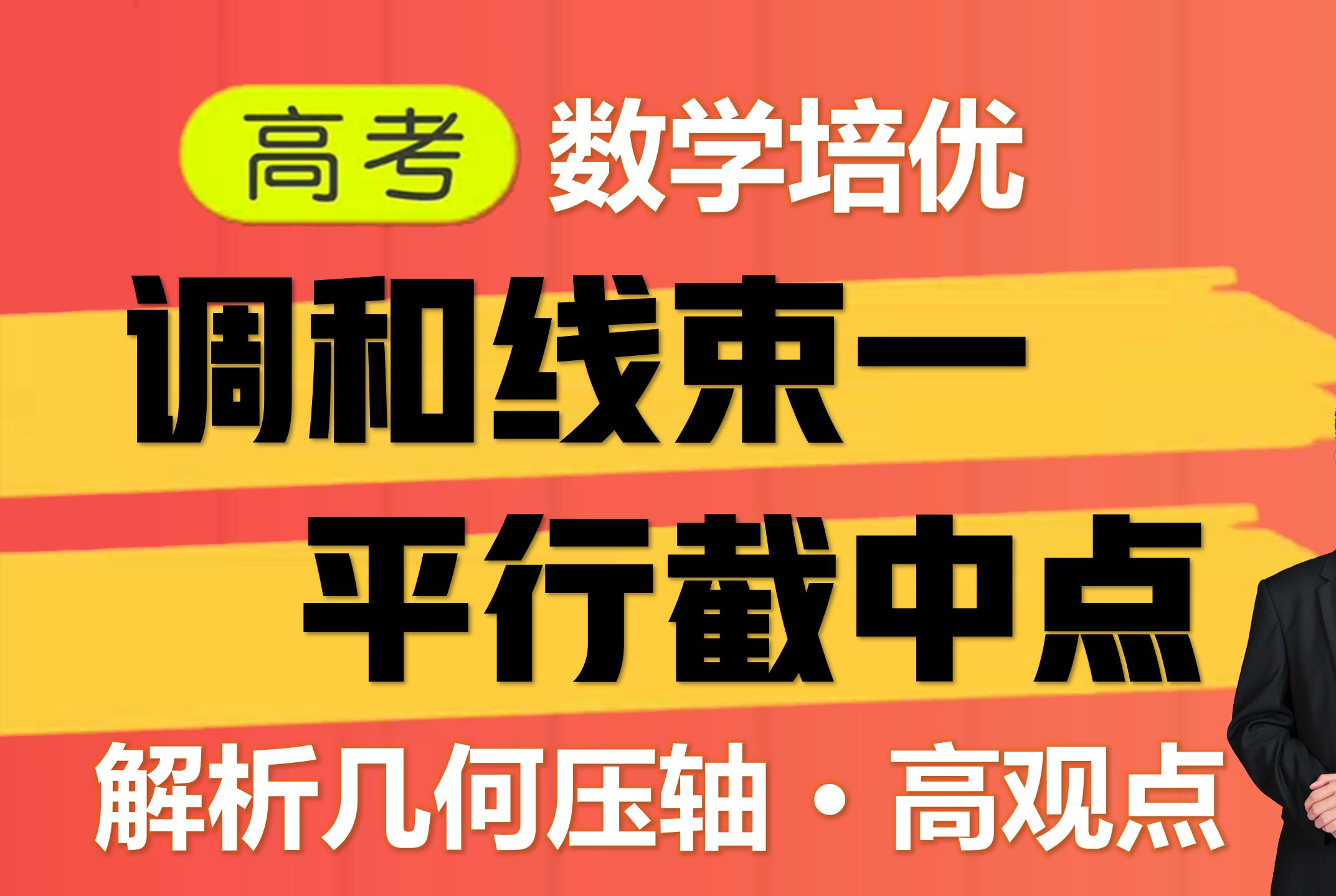 【高考数学压轴题高观点大招秒杀】调和线束一,平行截中点