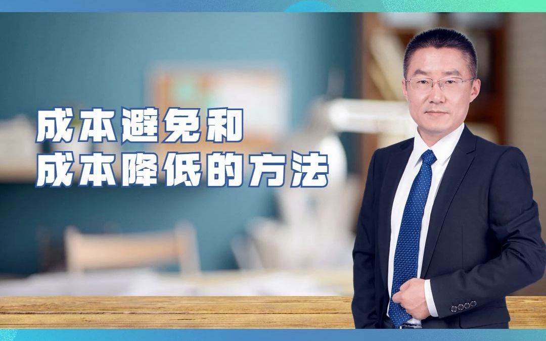 成本避免和成本降低的方法
