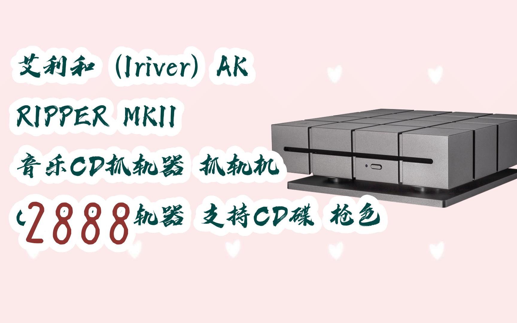 ...复制简介打开有优惠福利】艾利和(Iriver)AK RIPPER MKII 音乐CD...