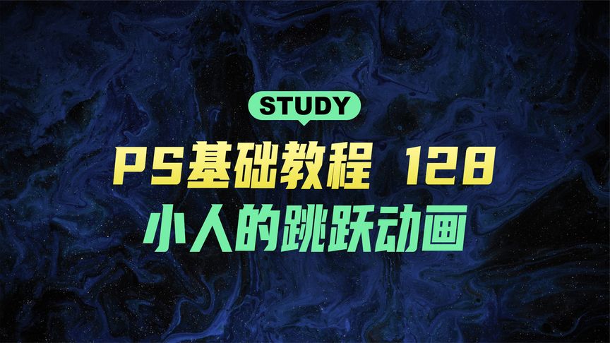 PS基础教程128-小人的跳跃动画