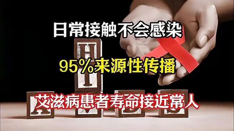 日常接触不会感染,95来源性传播,艾滋病患者寿命接近常人
