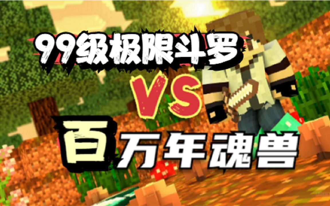 我的世界斗罗大陆:极限斗罗欺负百万年魂兽!