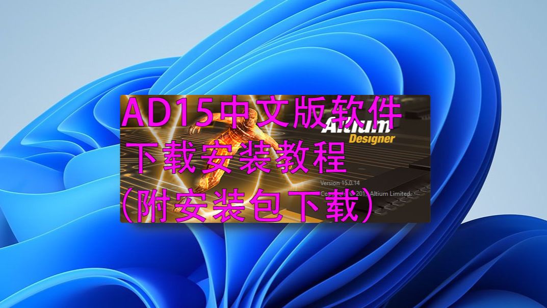AD15中文版软件安装包下载安装教程 Altium Designer2015下载安装