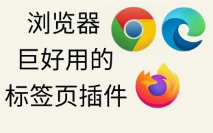 推荐两个巨好用的浏览器标签页管理插件 谷歌浏览器Chrome、Edge、...