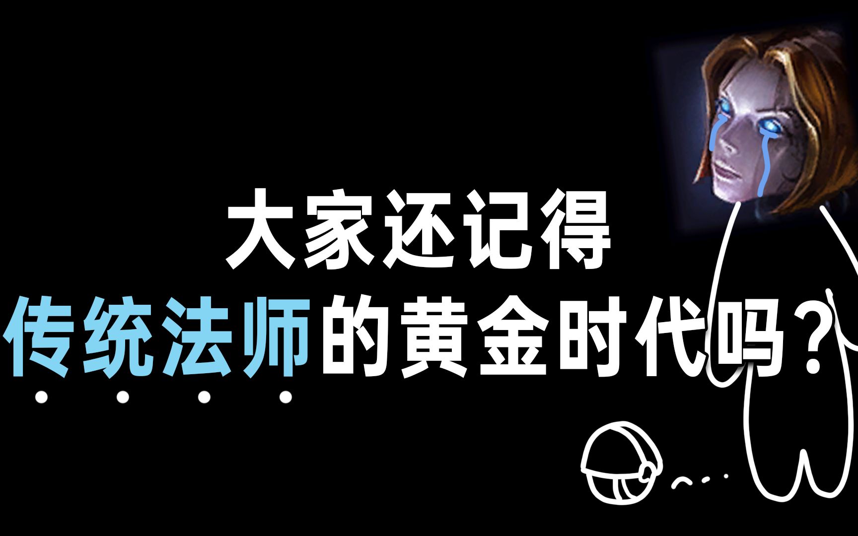 探讨在排位传统法师为何弱势_哔哩哔哩bilibili_英雄联盟_游戏资讯