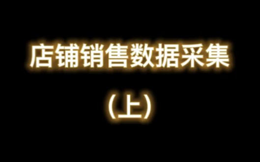 购物中心系统选型系列一:店铺销售数据采集